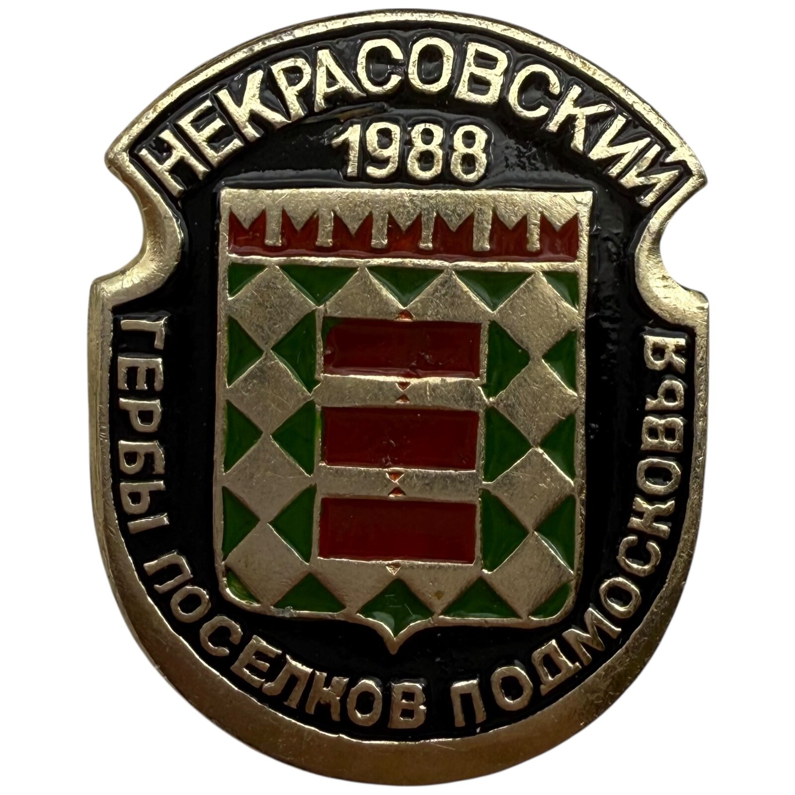 Знак "Некрасовский герб. Гербы поселков Подмосковья" СССР 1975-1991 гг. (ФСС)
