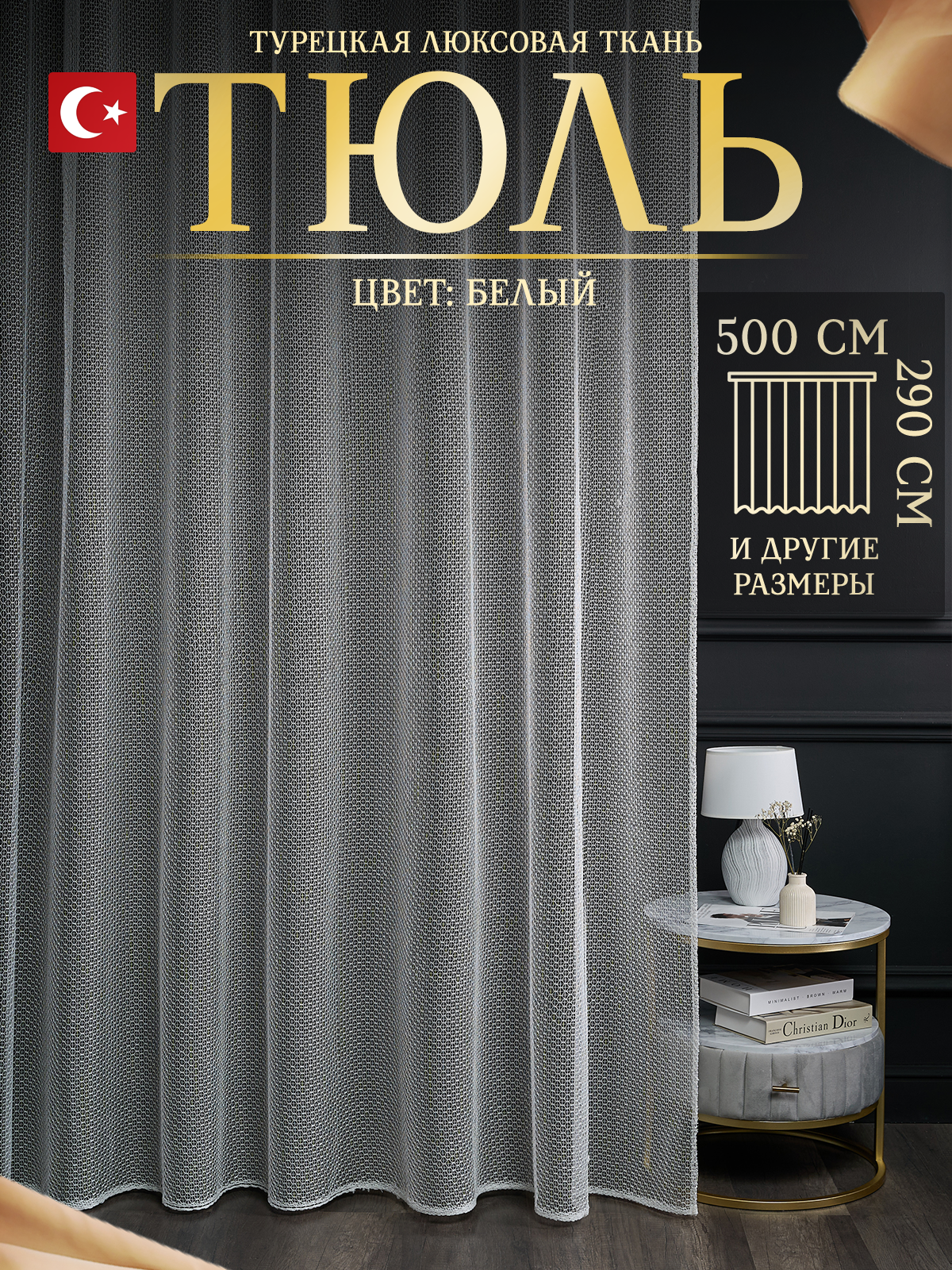 Современная тюль сетка 290 см на 500 см с вышитым узором на окно для гостинной, спальни, кухни. Прозрачная штора вуаль.