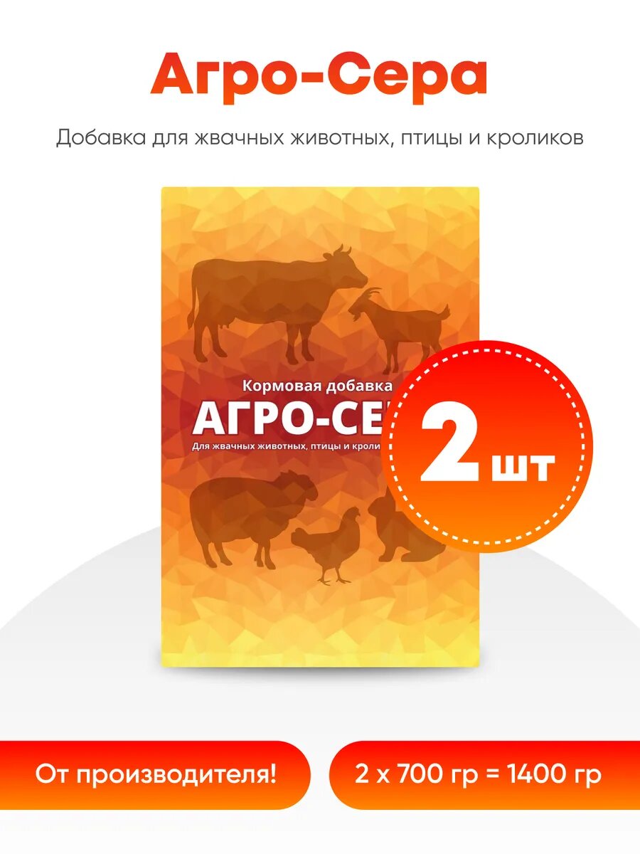 Агро-сера - кормовая добавка для жвачных животных, птицы и кроликов 700г (2шт)