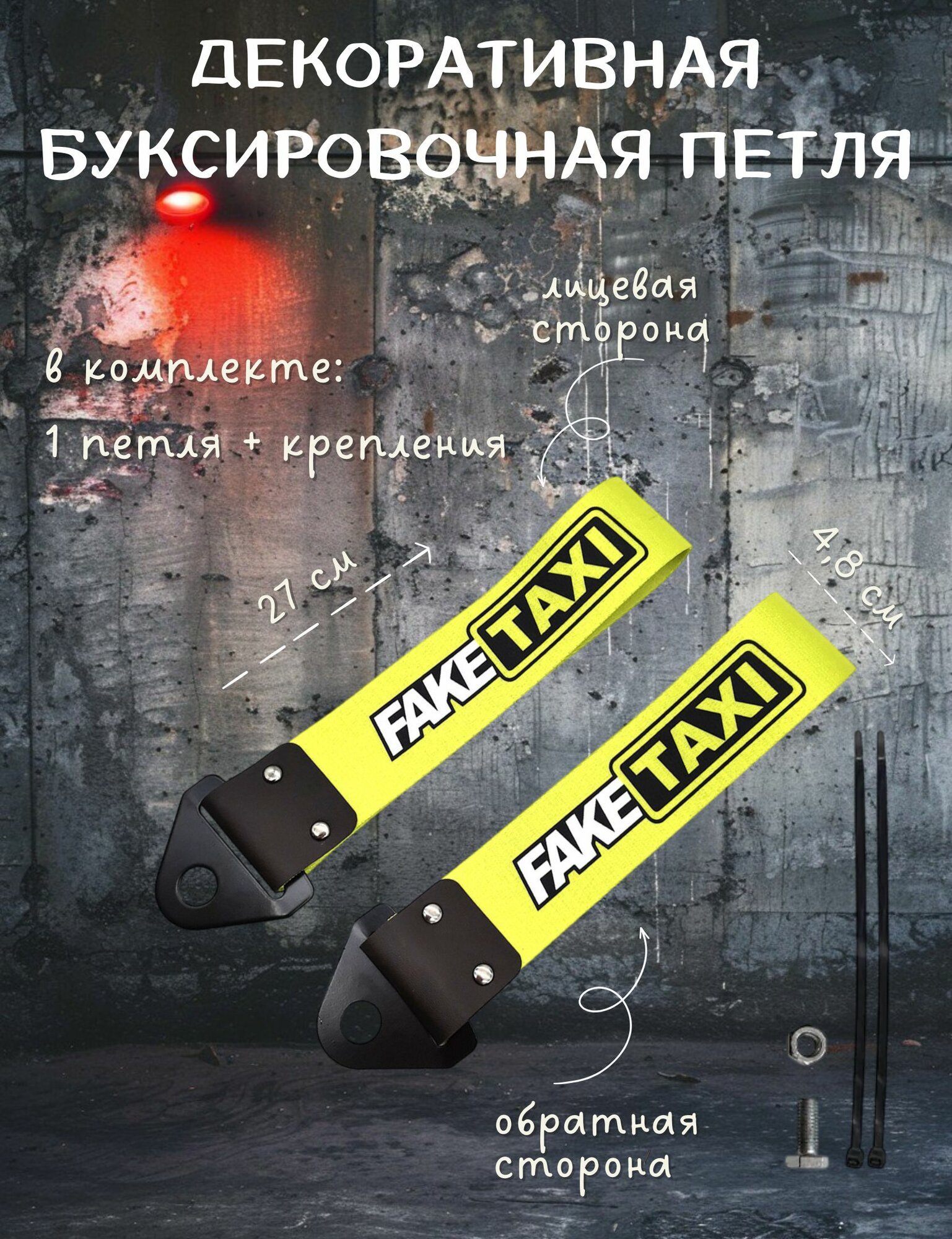 Декоративная буксировочная петля, трос JDM 27 см