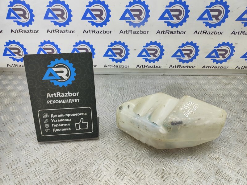 Б/У Бачок омывателя лобового стекла Уаз Simbir 3162 / Uaz Симбир 3162