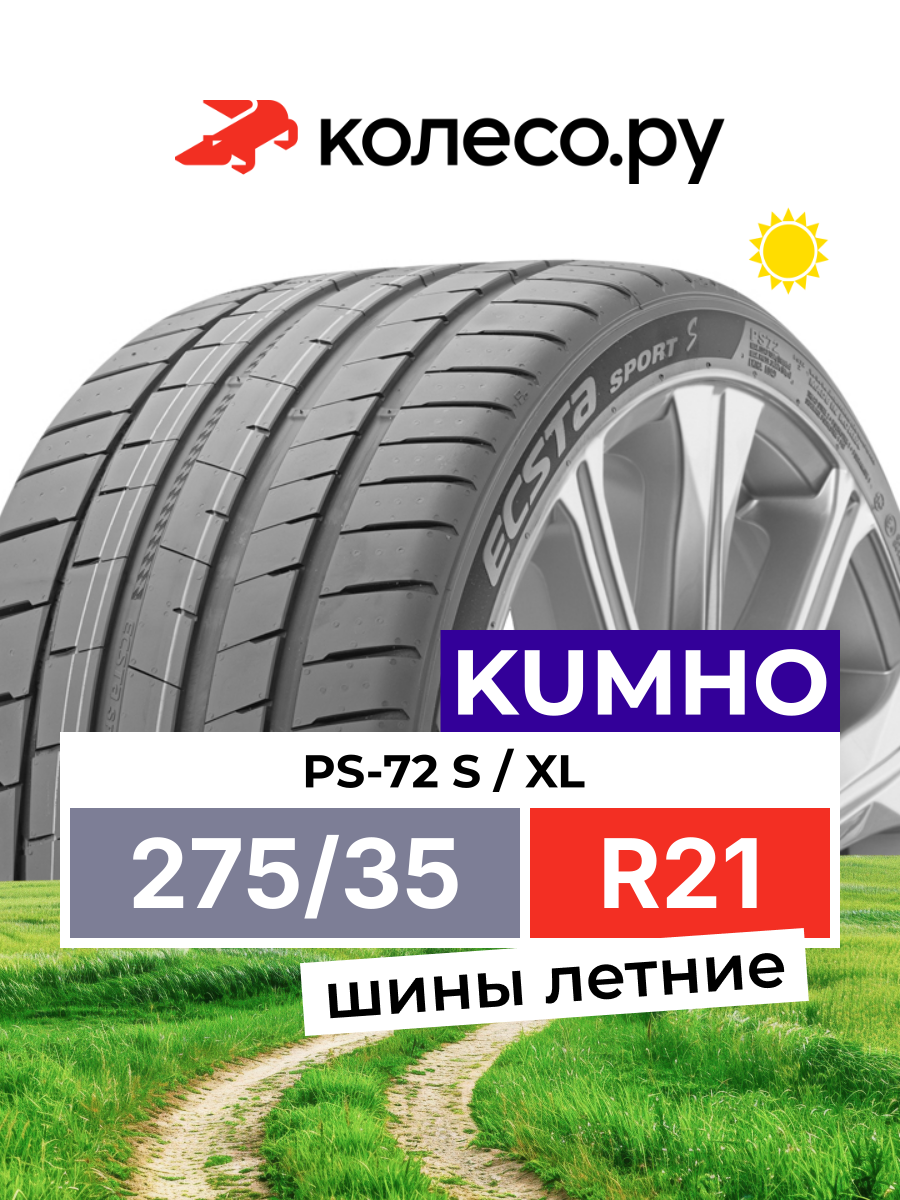 Шины летние Кумхо PS-72 S 275/35 R21 103Y XL нешипованная летняя резина