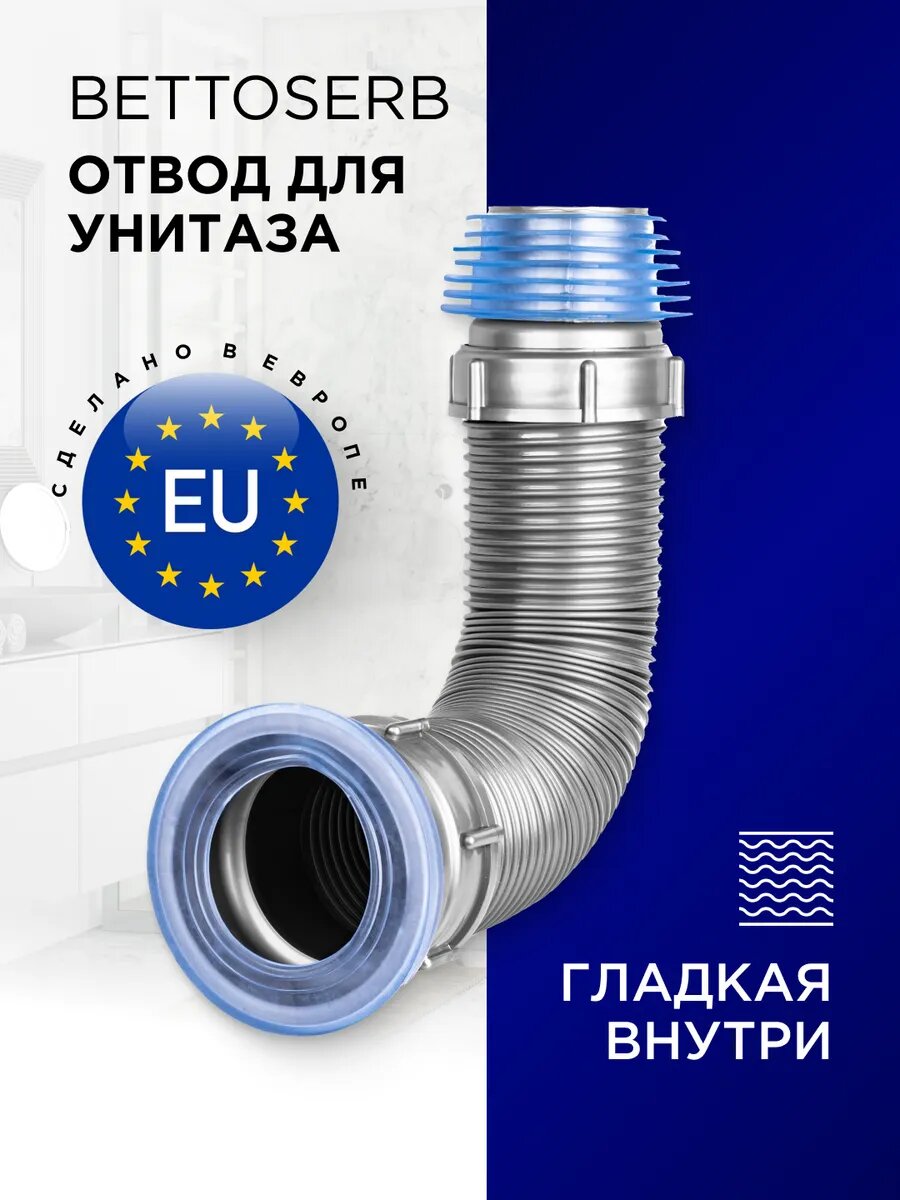 Гофра для унитаза BETTOSERB