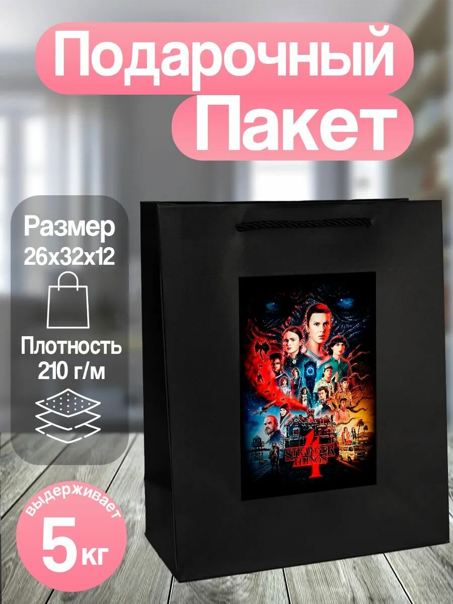 Подарочный пакет большой черный Очень странные дела ОСД, упаковка для подарка, 26х31 см