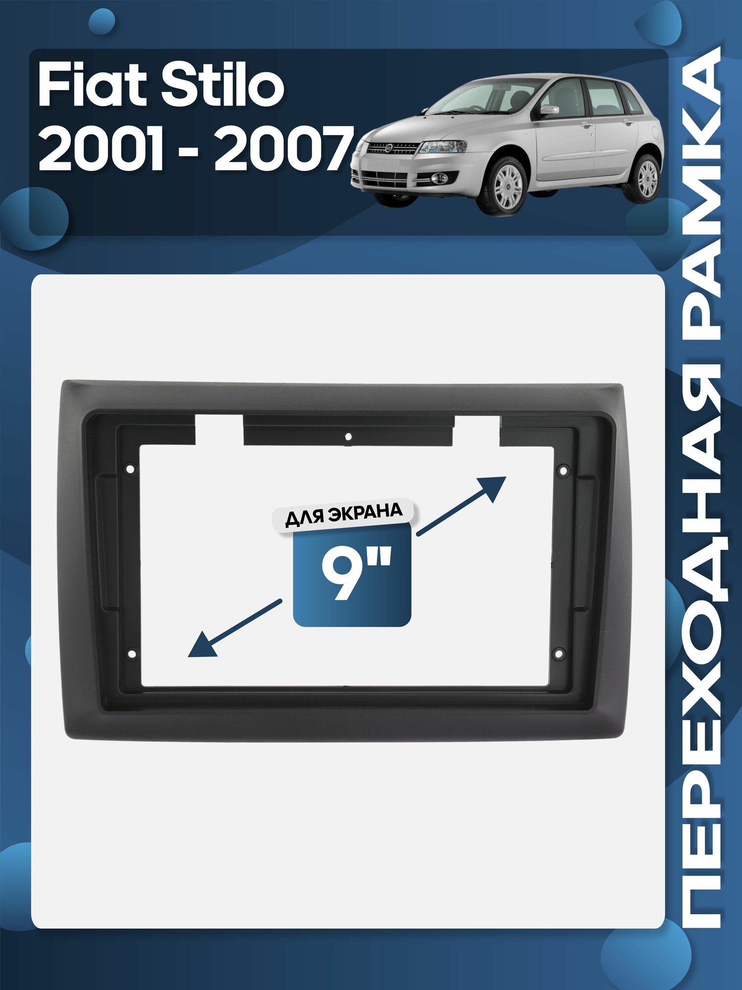 Рамка переходная Fiat Stilo 2001 - 2007 для 9" магнитолы / Wide Media
