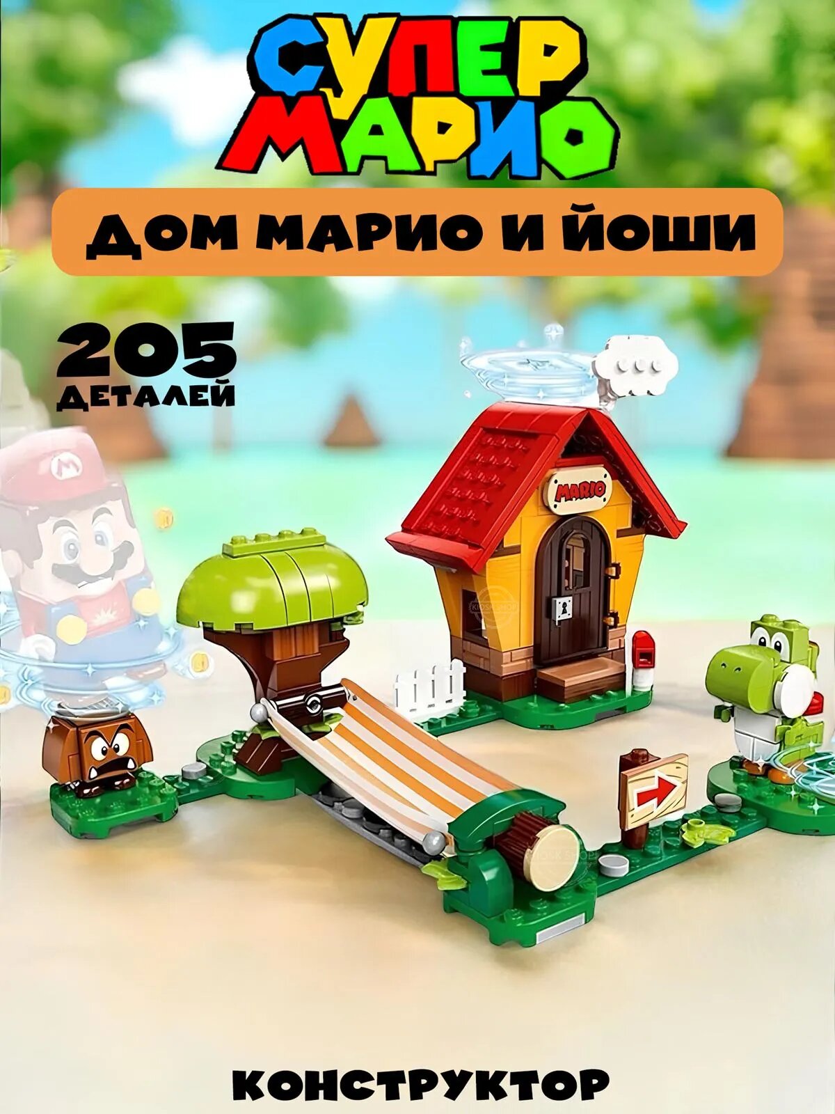 Конструктор Super Mario Супер Марио "Дом Марио и Йоши", 205 деталей