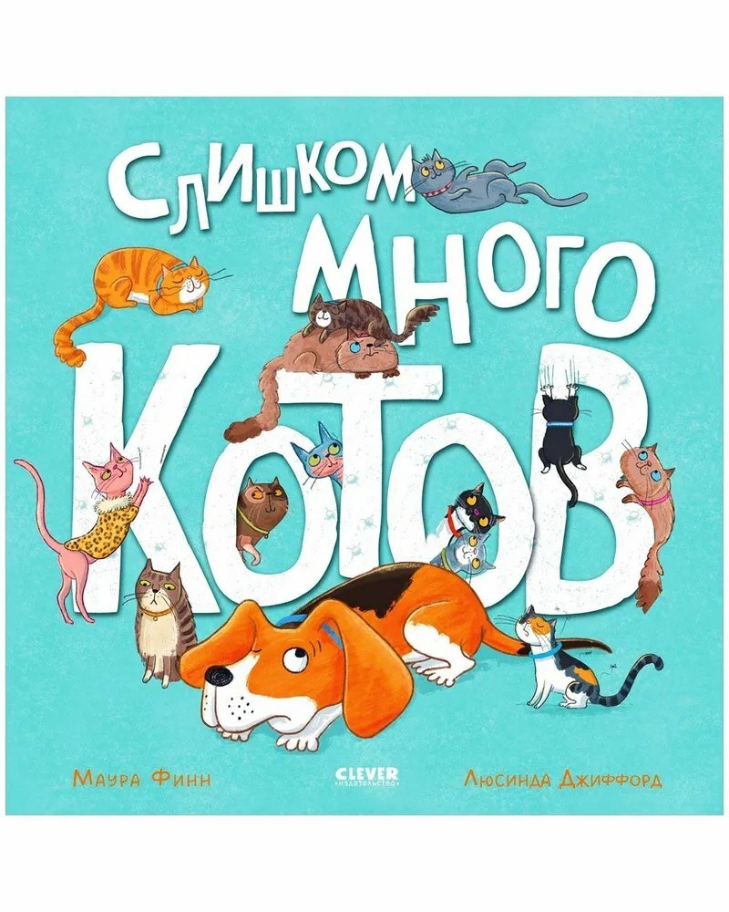 Слишком много котов / Стихи, книги для детей 2-5 лет