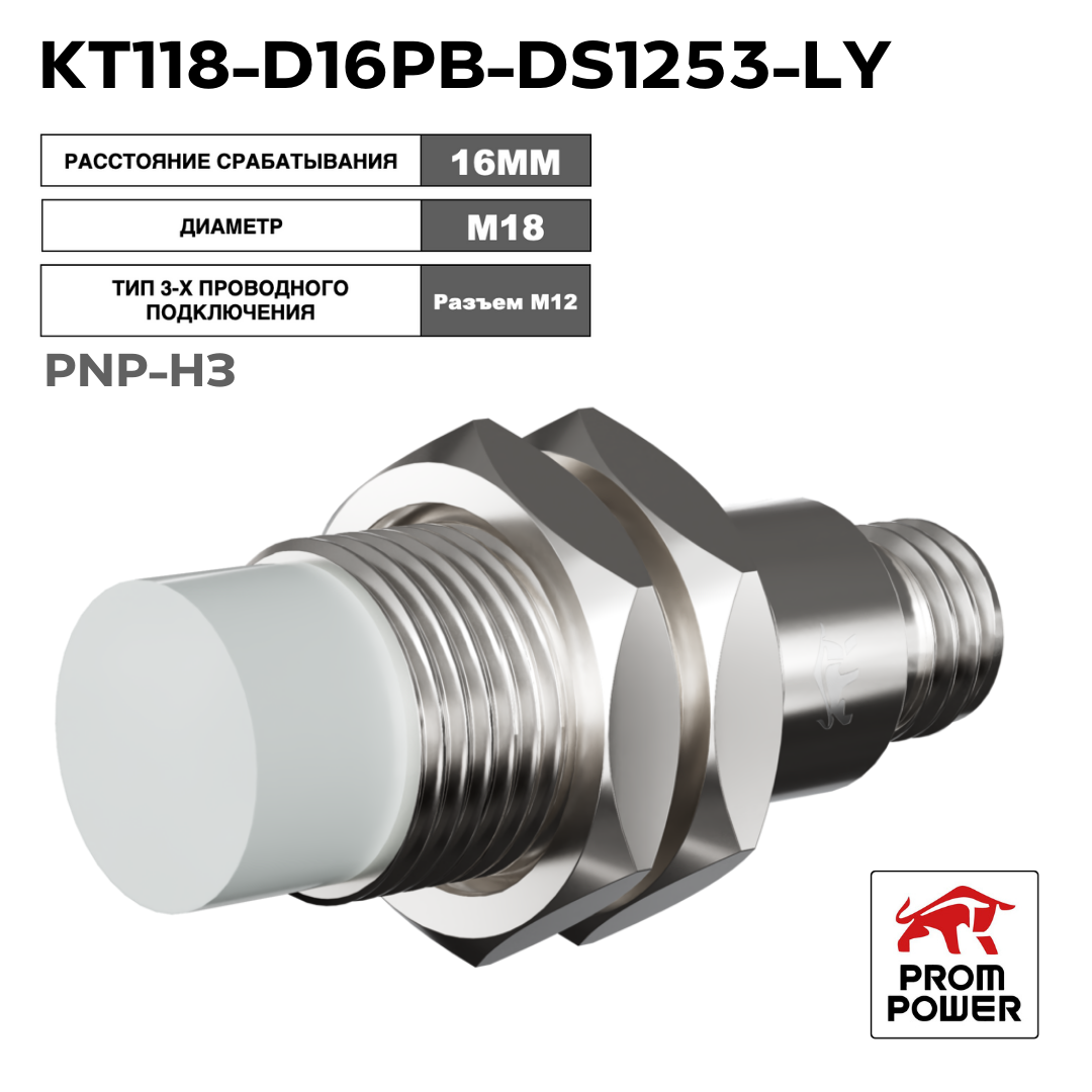 Индуктивный датчик Prompower KT118-D16PB-DS1253-LY, латунь, незаподлицо, М18, 16 мм, PNP-НЗ, разъём М12