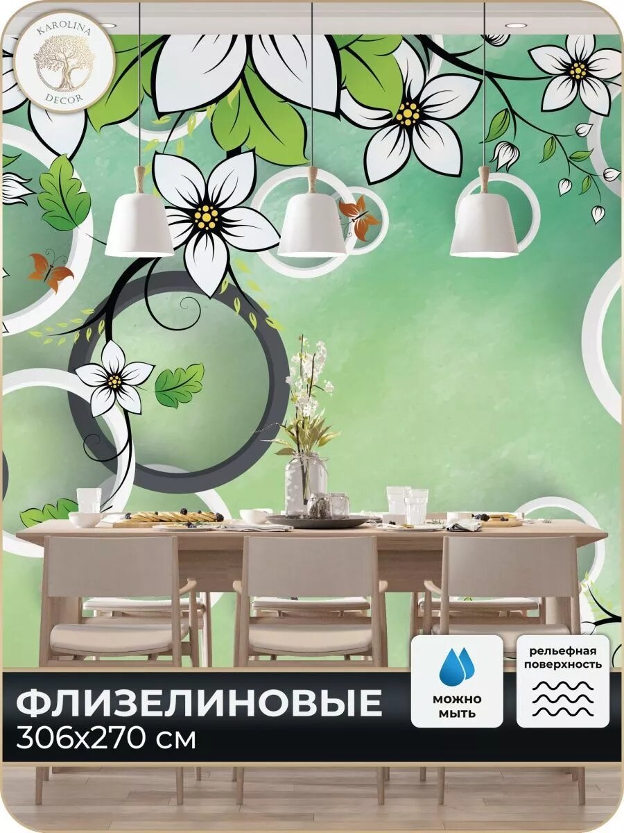 Фотообои Круги и Цветы в спальню в комнату 300х270