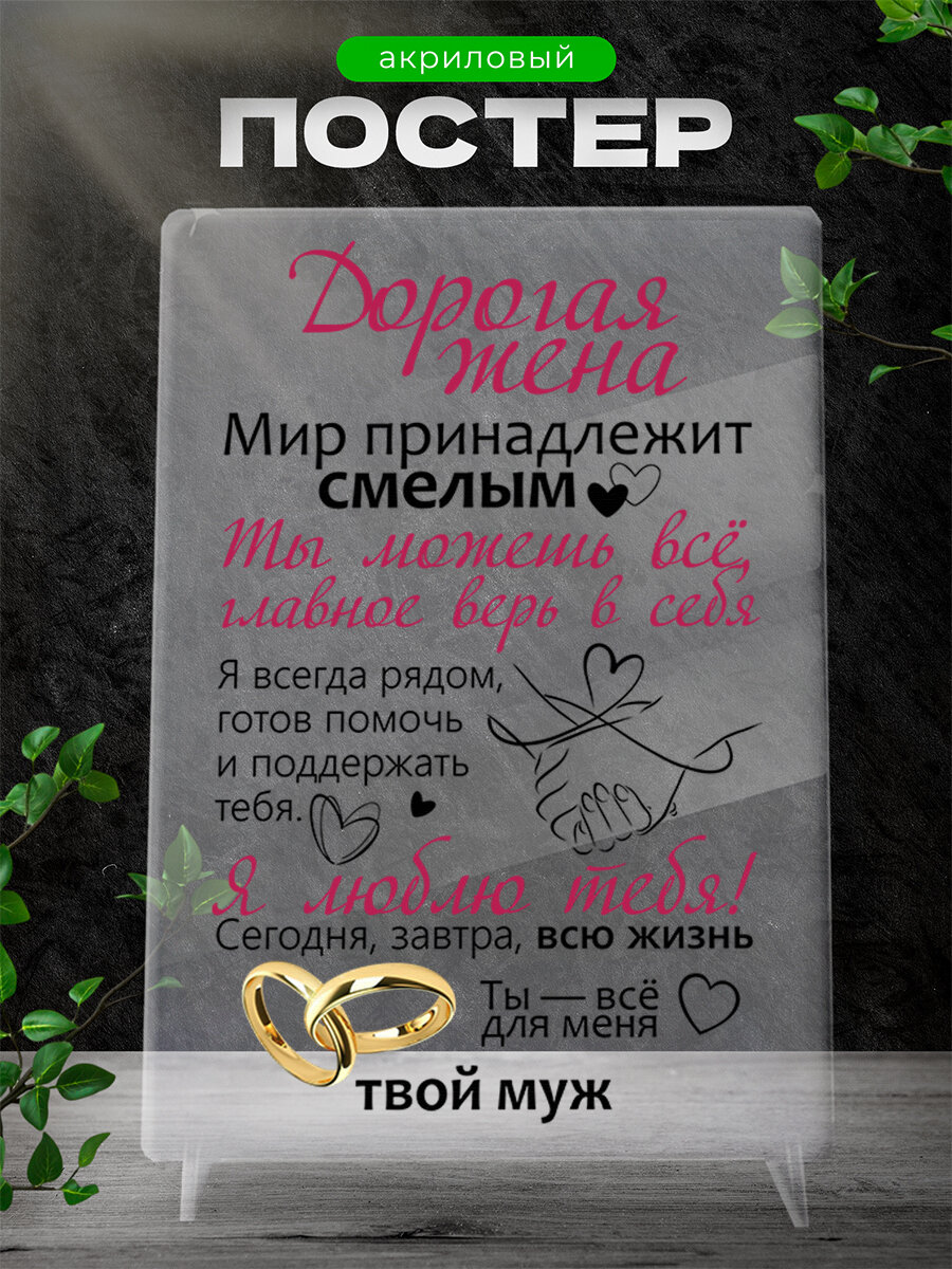 Акриловый постер, открытка на подставке с цветным принтом в подарок для жены
