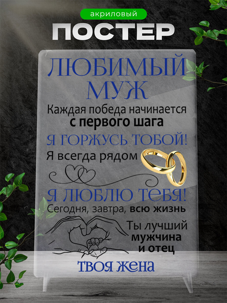 Акриловый постер на подставке с цветным принтом на подставке для мужа от жены