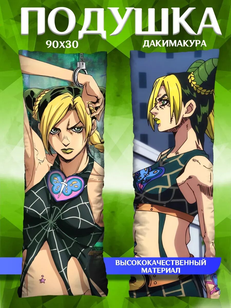 Подушка длинная Дакимакура Джо Джо Джоли Куджо подарок 90х30