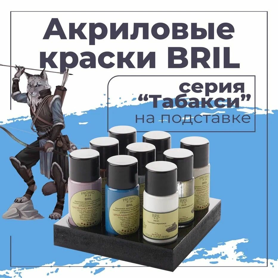 Набор Акриловой краски для моделирования BRIL Для пластика. 7 цветов по 15 мл + 2 химии. Табакси (подставка в подарок).