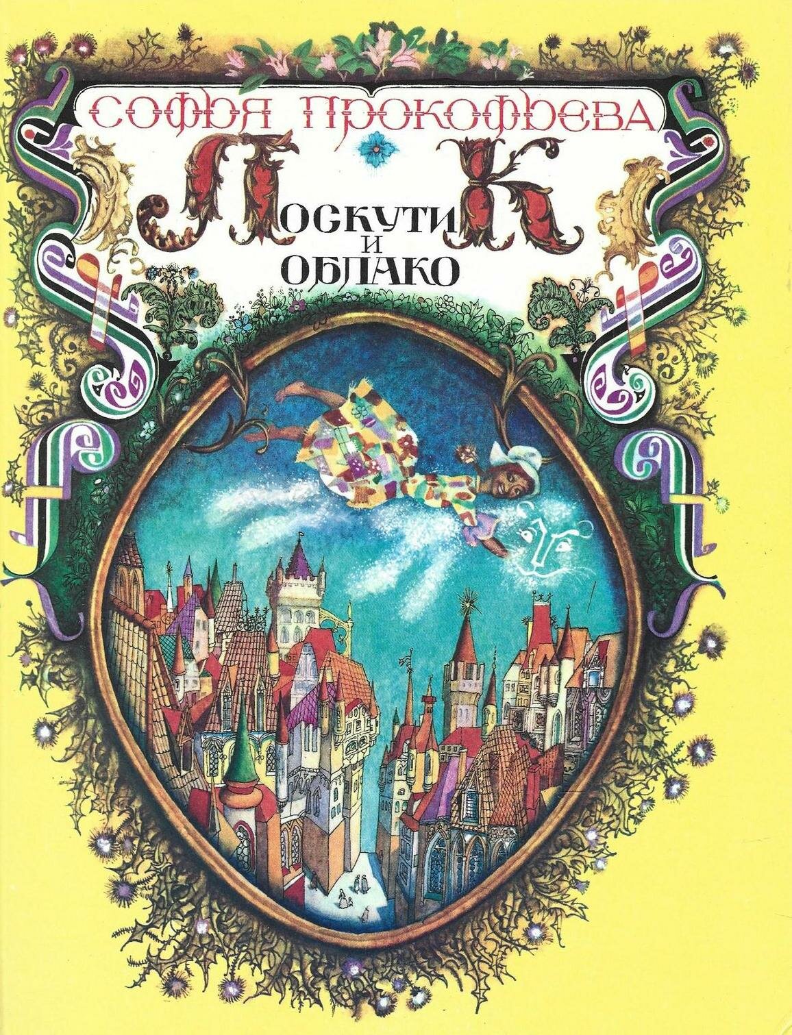 Лоскутик и облако