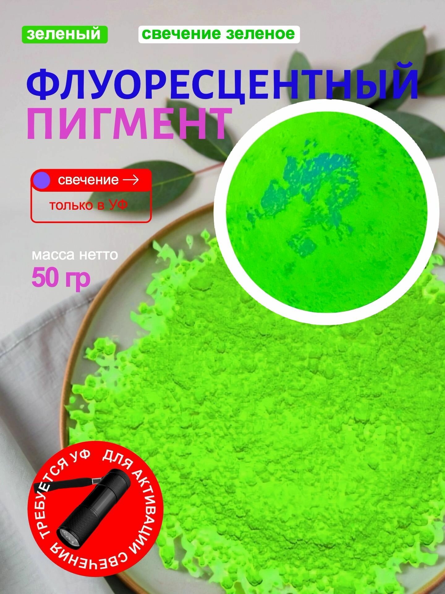 Неоновый флуоресцентный пигмент зеленый UVG - 50 гр
