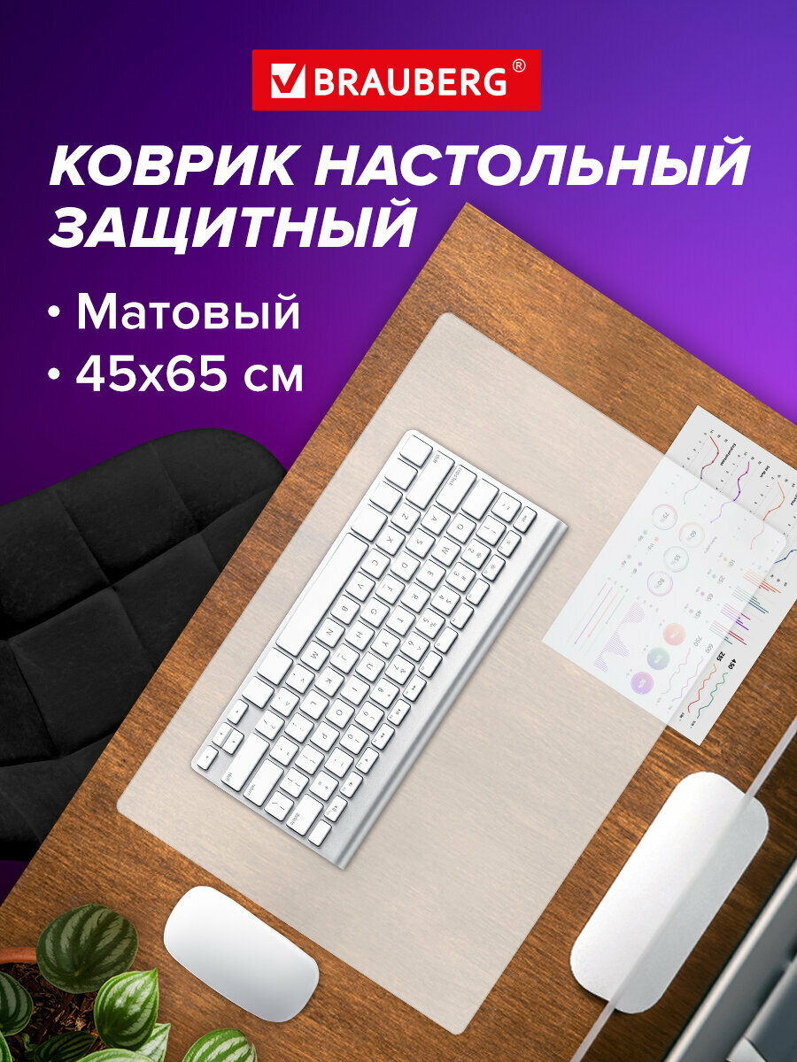 Коврик на стол защитный для письма и творчества, 450х650 мм, матовый, 0,8 мм, Brauberg, 238304