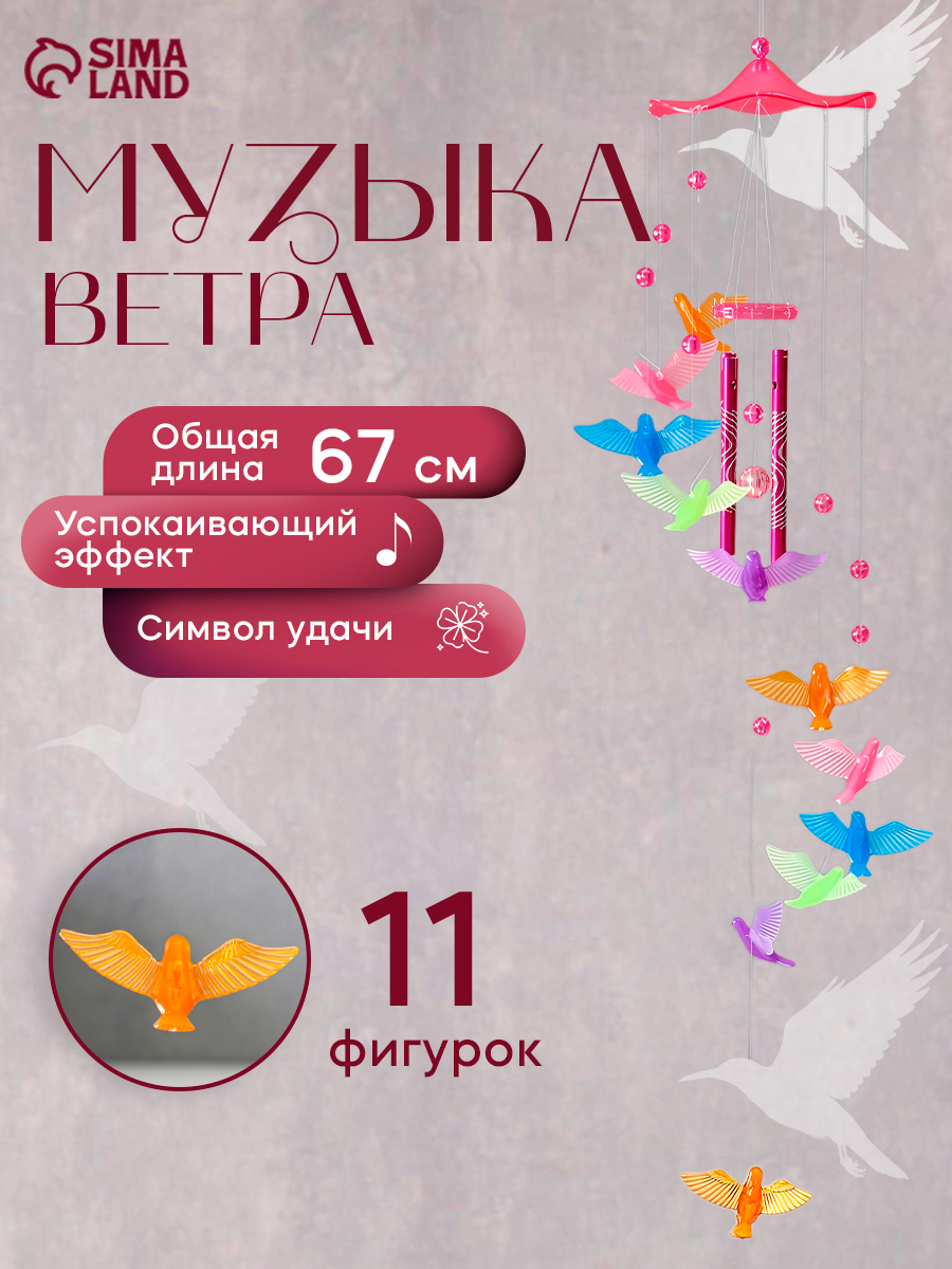 Музыка ветра пластик "Птицы" 4 трубочки + 11 фигурок 67 см микс