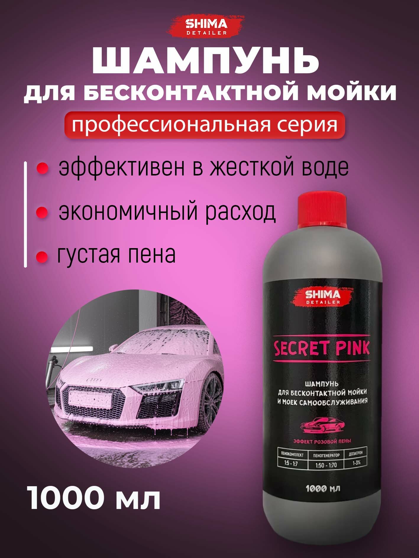 Автошампунь для бесконтактной мойки SHIMA SECRET PINK, розовая пена, 1 л