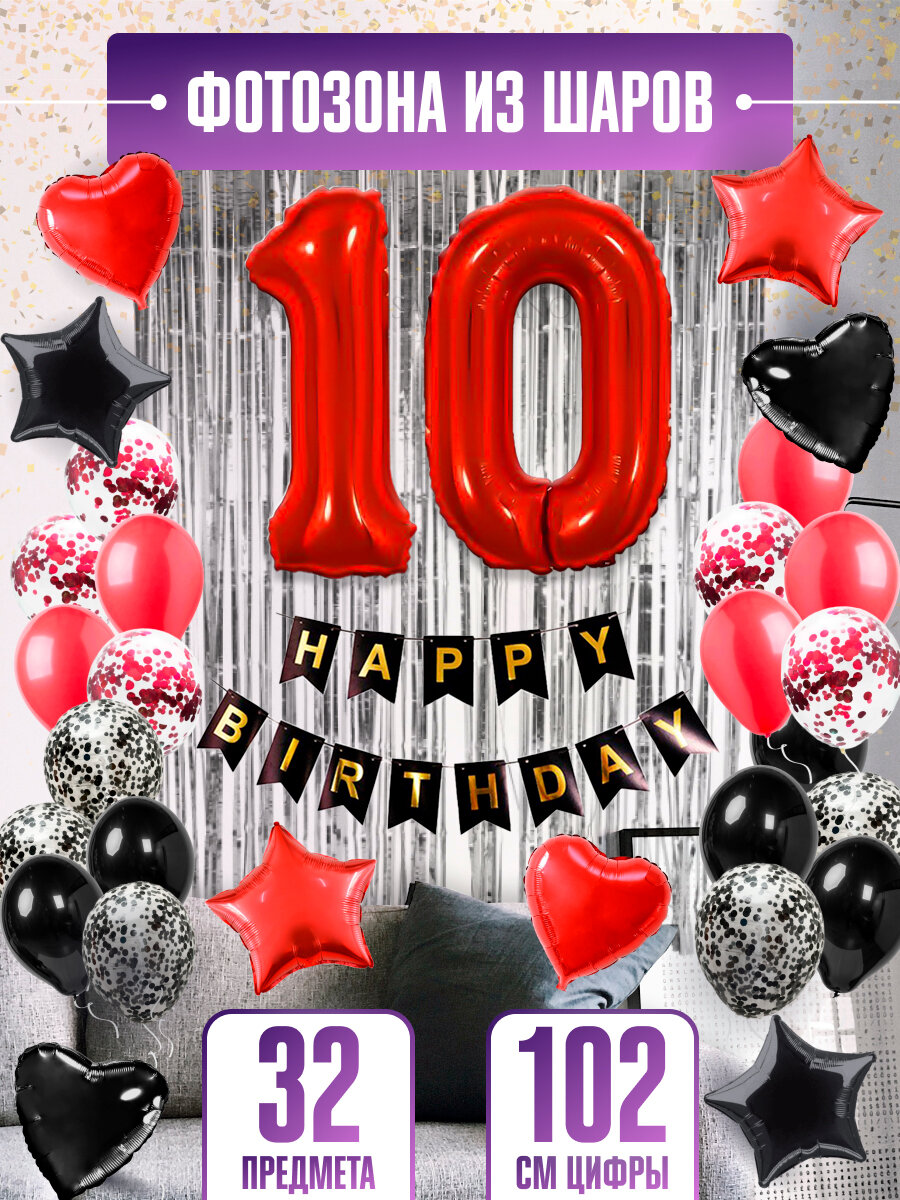 Большой набор воздушных шаров с фольгированной цифрой 10 Фотозона для праздника