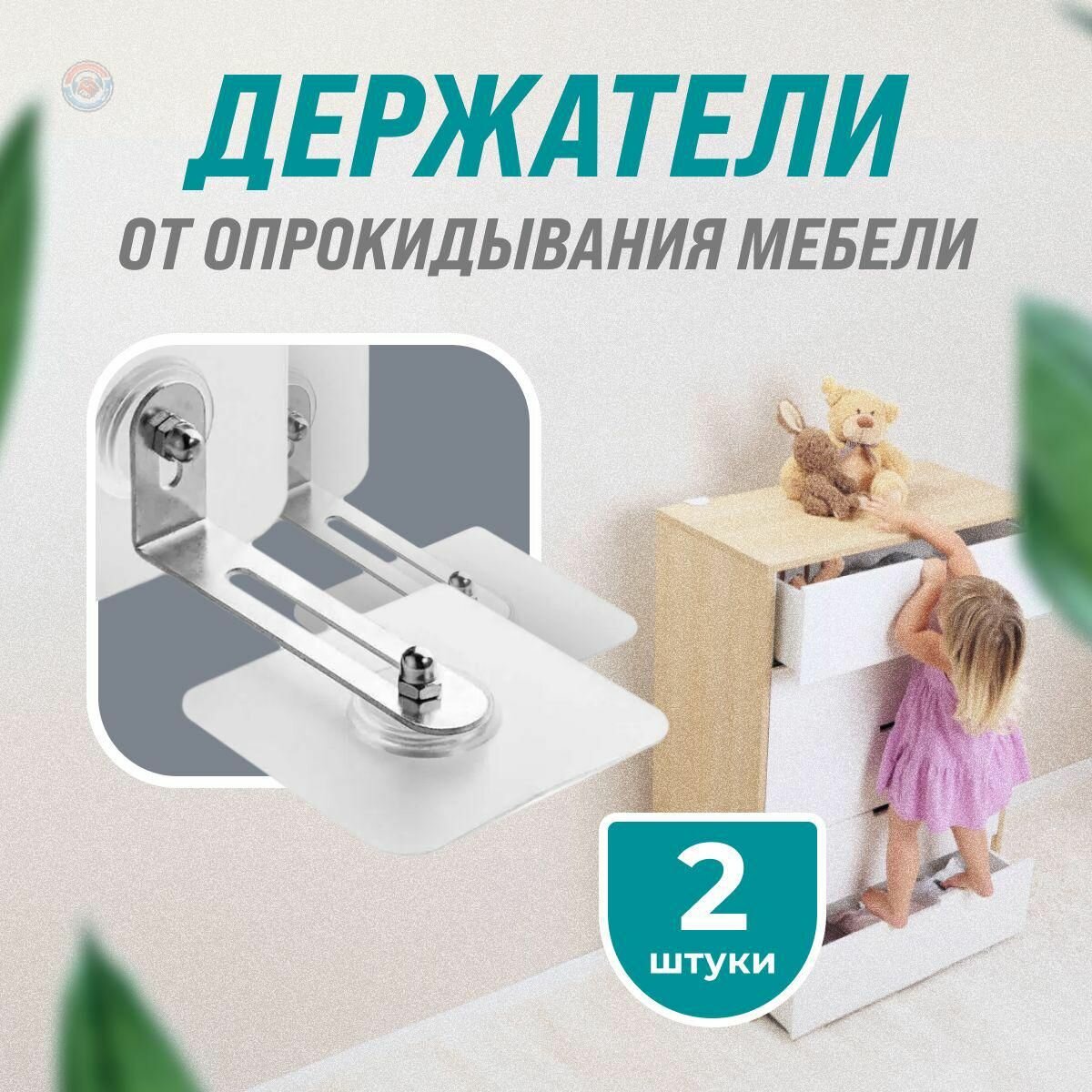 Настенные держатели-фиксаторы от опрокидывания мебели, самоклеящиеся антивандальные крепления, комплект 2 шт для безопасности детей и домашних животных