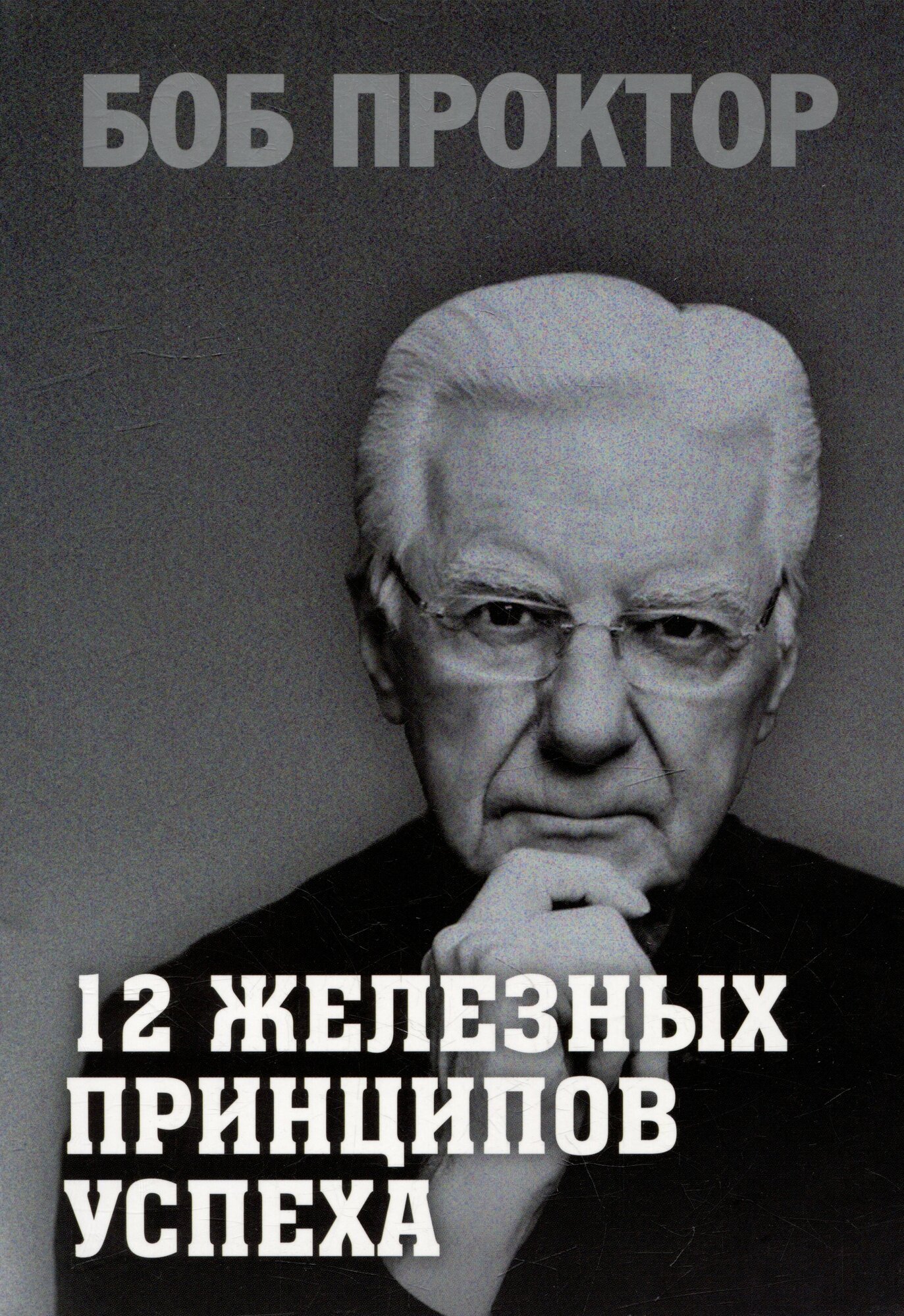 12 железных принципов успеха (Боб Проктор)