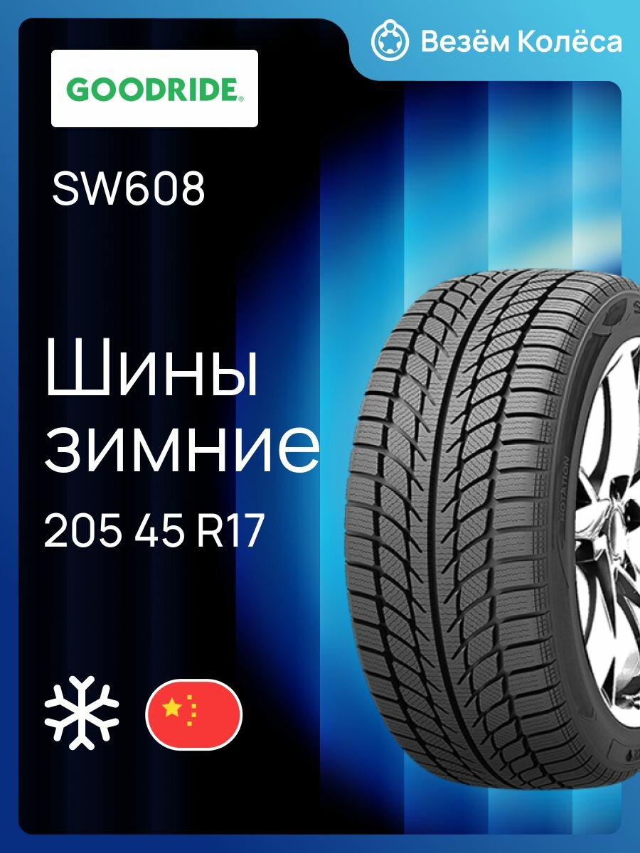 Шина зимняя GOODRIDE SW608 205/45 R17 88H XL н/ш