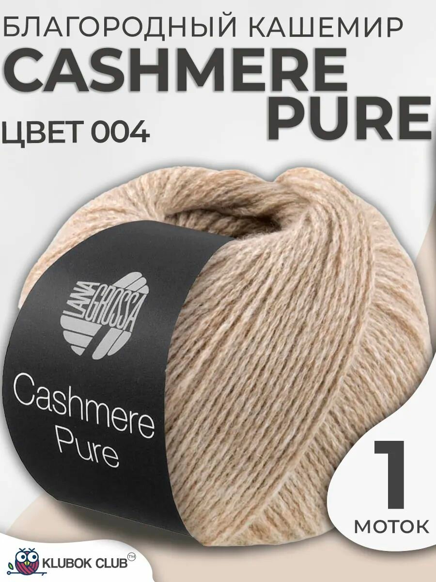 Пряжа для вязания Lana Grossa Cashmere Pure кашемировая цвет 004, 1 моток