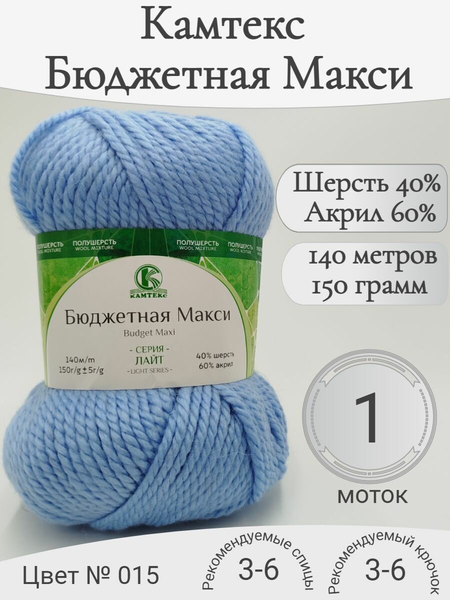 Пряжа Бюджетная Макси Камтекс, 015-голубой (1 моток)