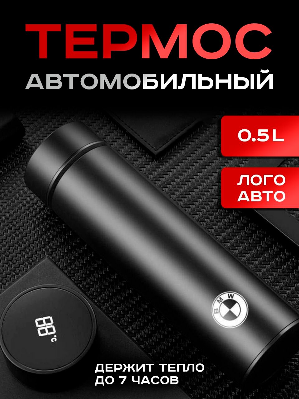 BMW / Термос / в Авто / с Датчиком Температуры