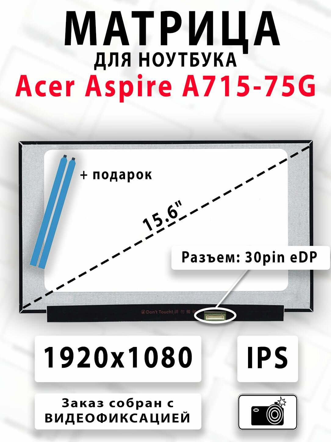 Матрица для ноутбука Acer Aspire A715-75G - (15.6' - FullHD - IPS - 30pin)