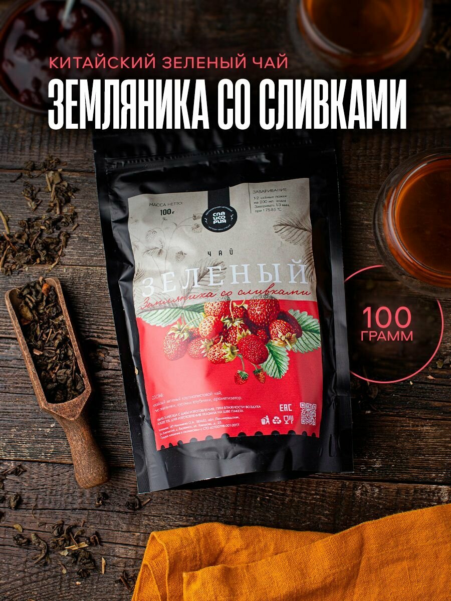 Чай китайский зеленый крупнолистовой Спайсория "Земляника со сливками" с листьями земляники и кусочками клубники, 100г.