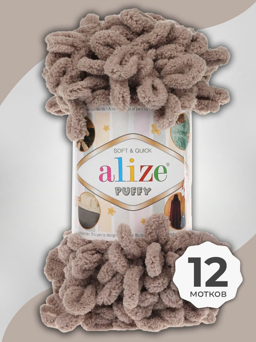 Пряжа для вязания Alize Puffy с готовыми петлями, цвет 530 норка, 100 г / 9 м, 12 мотков