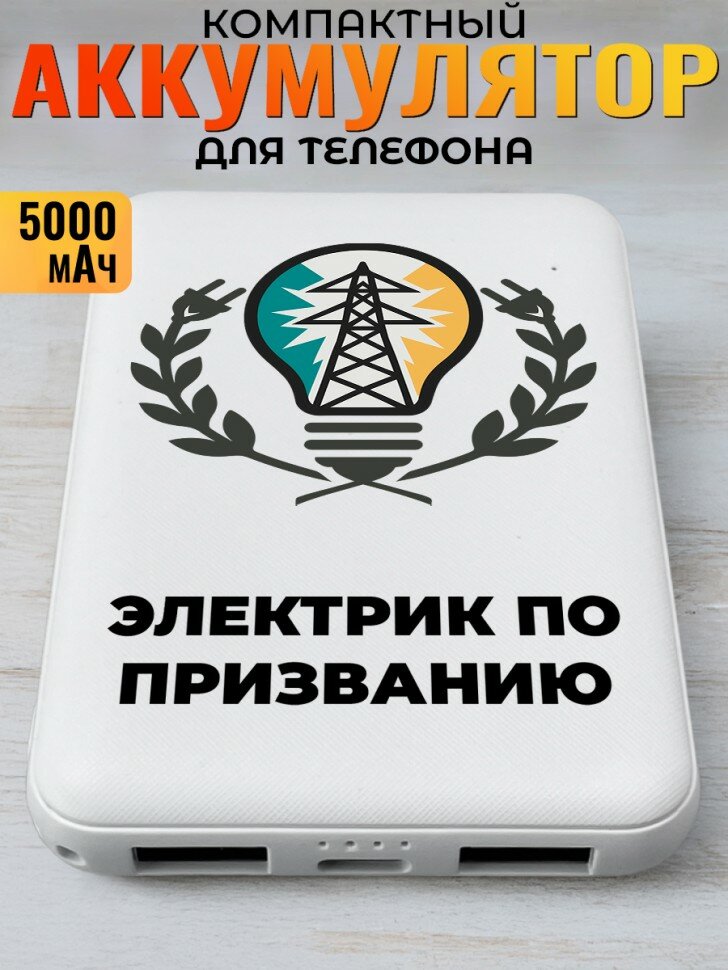 Повербанк "Электрик по призванию"