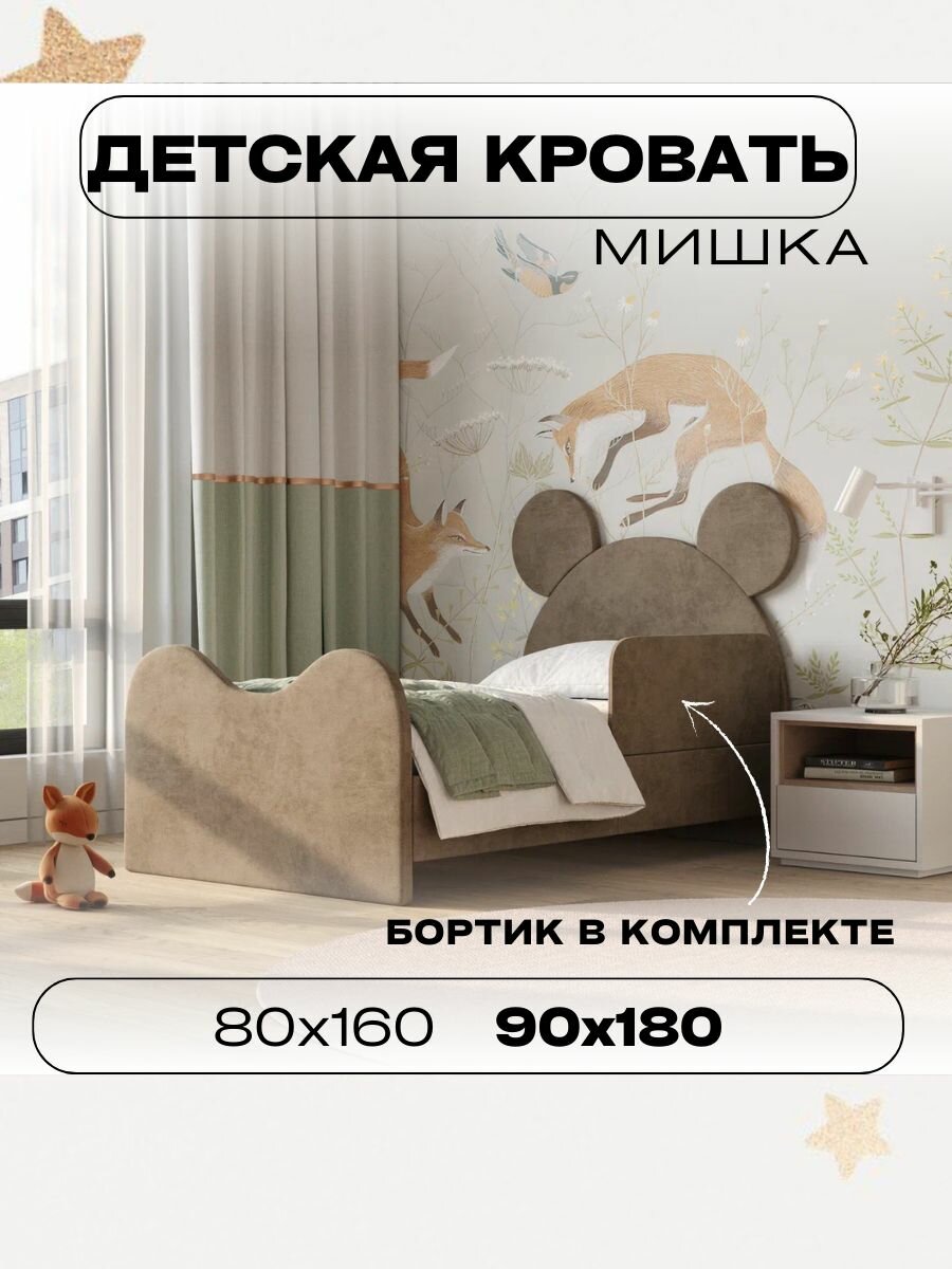 Кровать детская односпальная Мишка 90*180 с ушками и бортиком