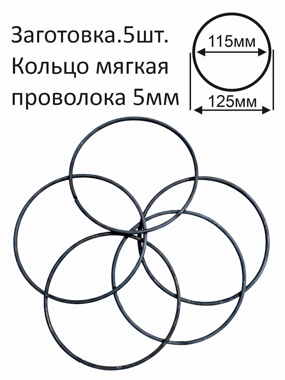 Кольца металлическая №2 , термообработанные, проволока d 5мм, 5 штук