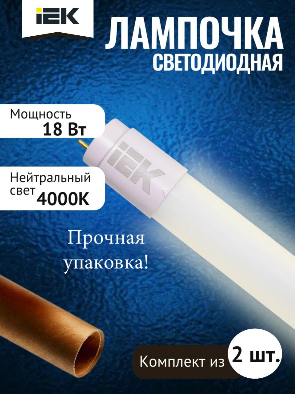 Лампочка светодиодная IEK ECO 18В, 4000K, 1620Лм, 230В, G13, T8, нейтральный белый свет, трубка (комплект из 2 шт.)