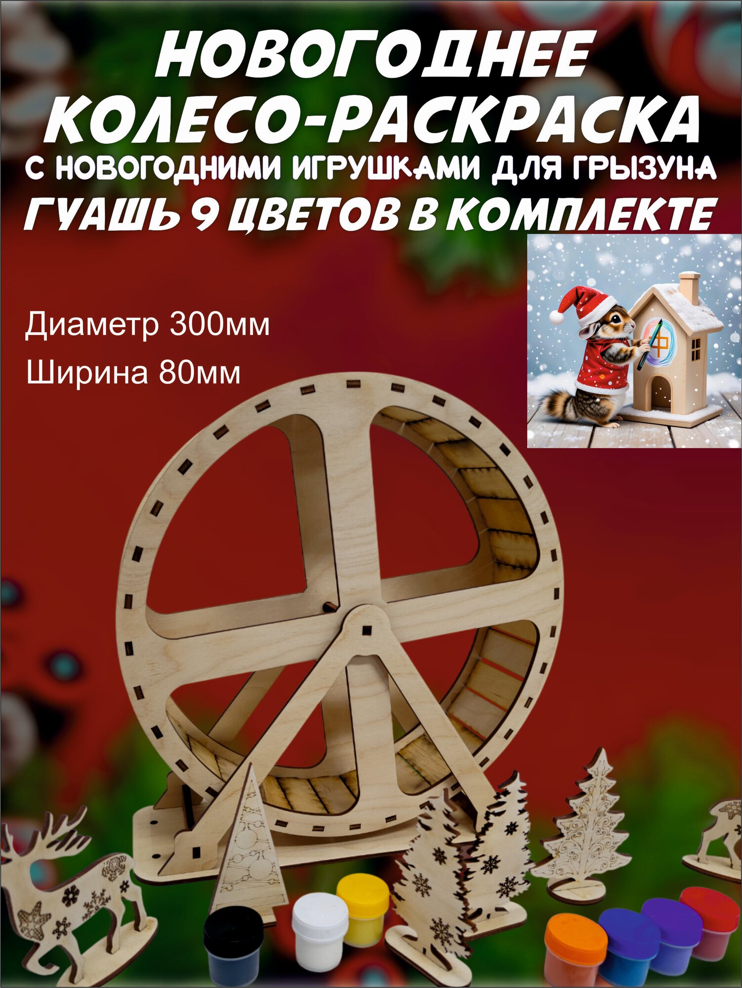 Новогоднее Беговое колесо для хомяка, крыс, мышей, песчанок 30см