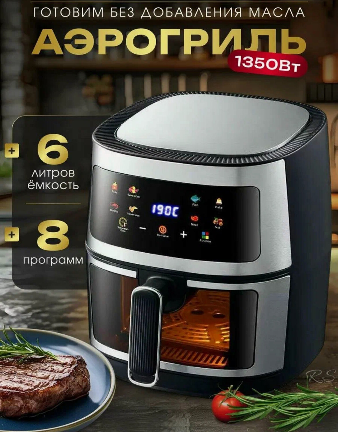 Аэрогриль электрический, мощность 1350 Вт, 8 программ, сенсорное управление, серебристый