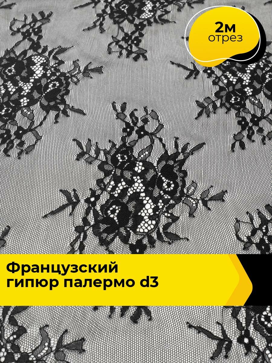 Кружевная ткань для шитья и рукоделия Французский гипюр "Палермо" D3 2 м*160 см, цвет черный