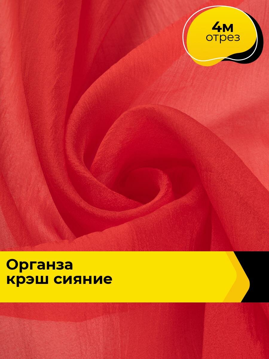 Ткань для шитья одежды Органза крэш "Сияние" 4 м*150 см, цвет красный