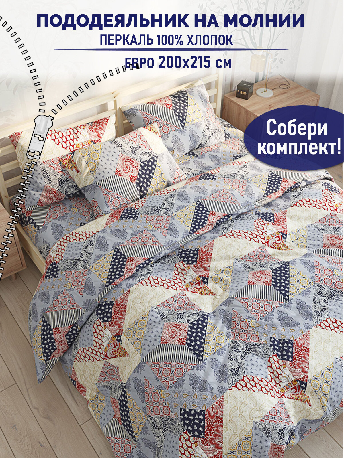 Пододеяльник TimeLess "Пэчворк" евро на молнии 200х215 см перкаль
