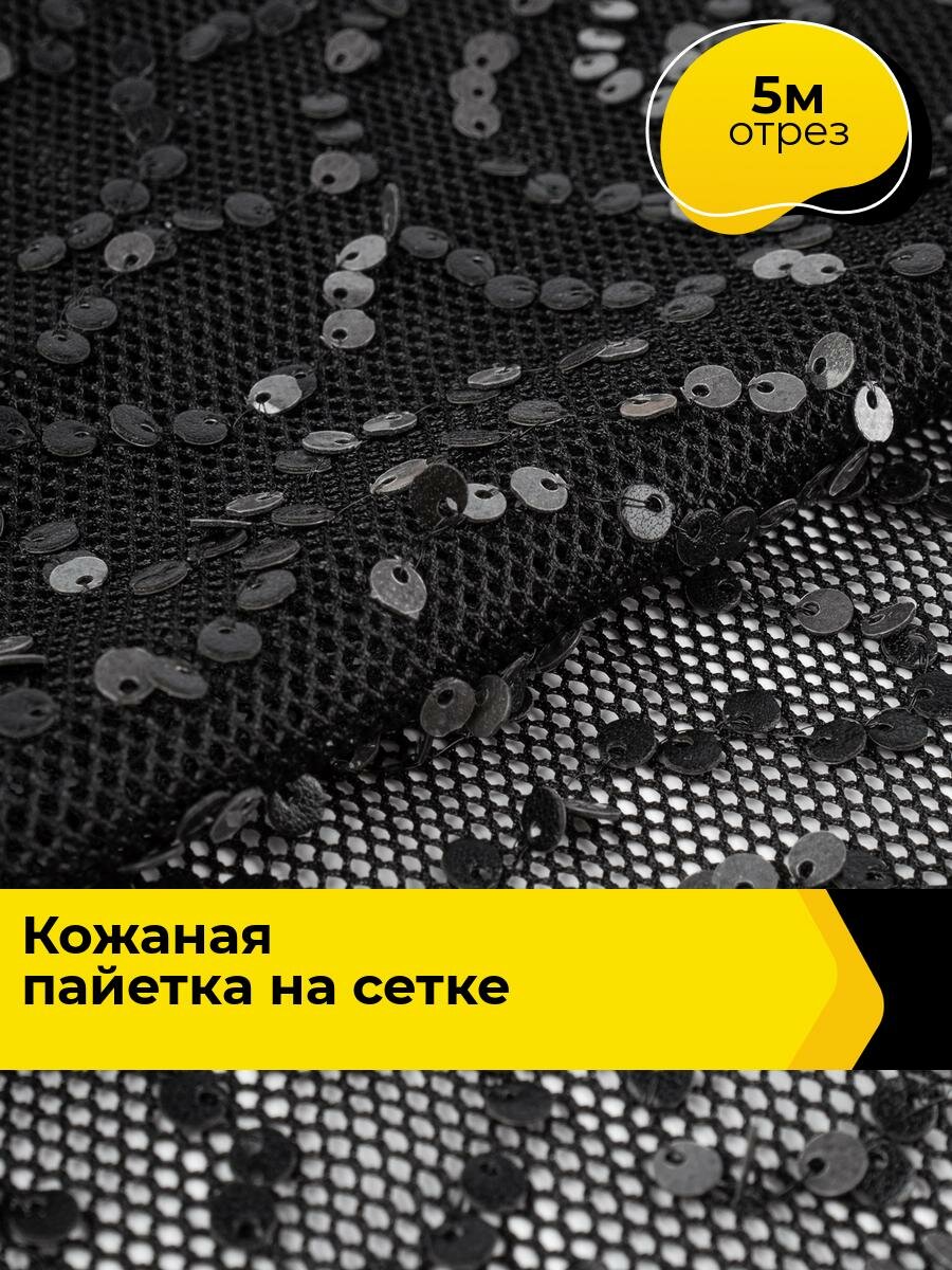 Ткань блестящая для шитья и рукоделия Кожаная пайетка на сетке 5 м*125 см, цвет черный