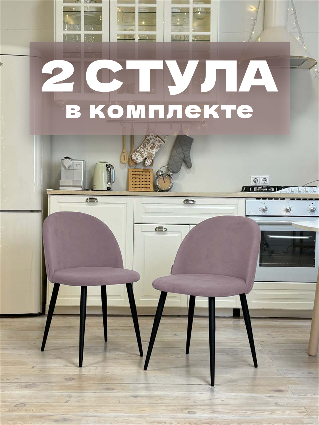 Стулья для кухни и гостиной Милан комплект 2 шт мягкие розовые велюр