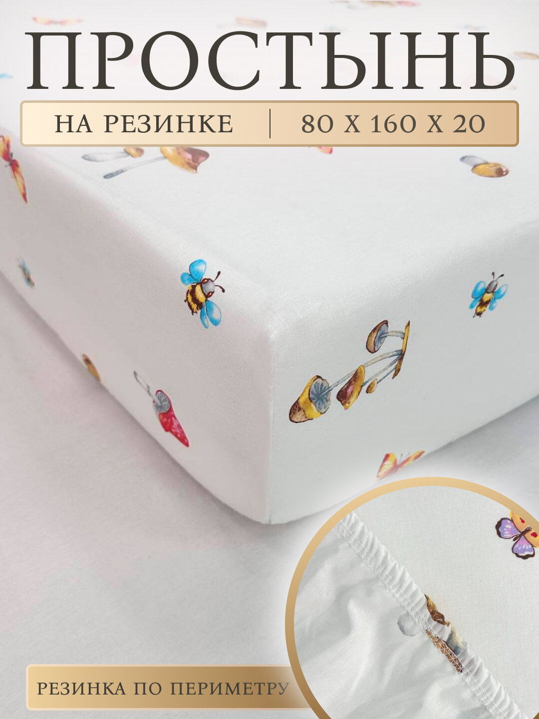 Простынь на резинке 80х160х20 см, детская, Поплин 100% хлопок