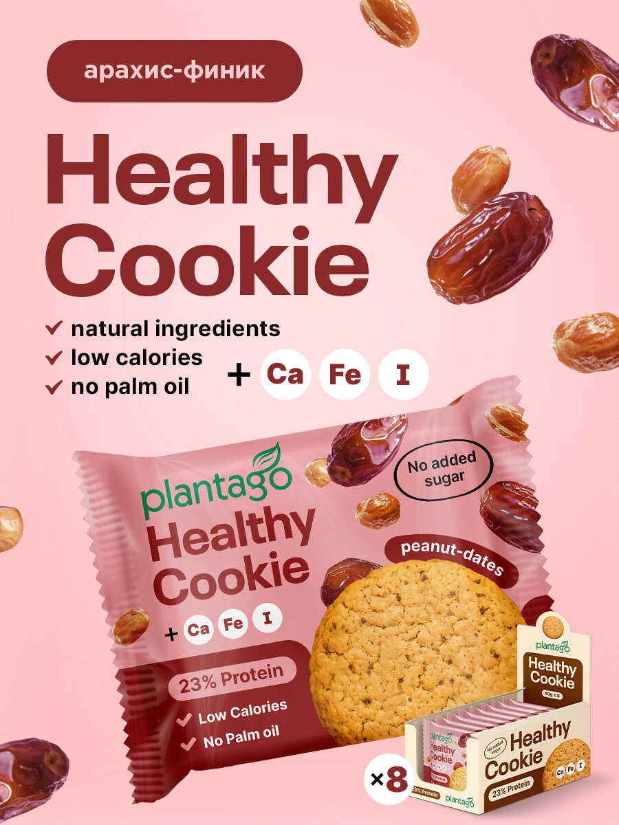 Печенье Plantago "Healthy Cookie", с высоким содержанием белка, арахис-финик, 400 г