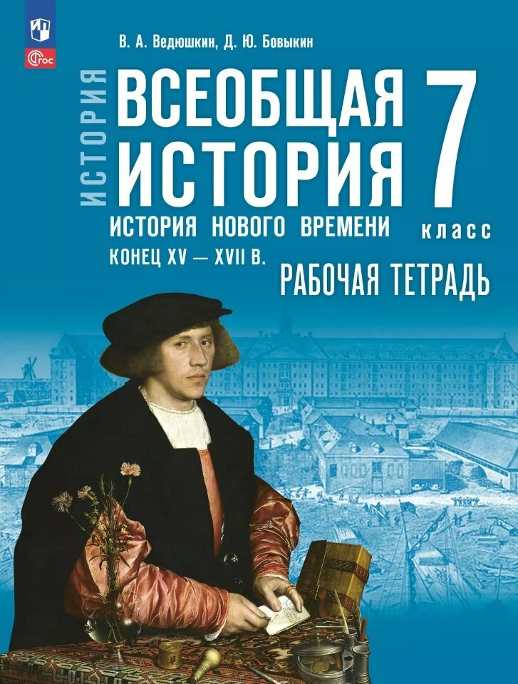 История. Всеобщая история. История Нового времени, конец XV-XVII в: 7-й класс: рабочая тетрадь: учебное пособие