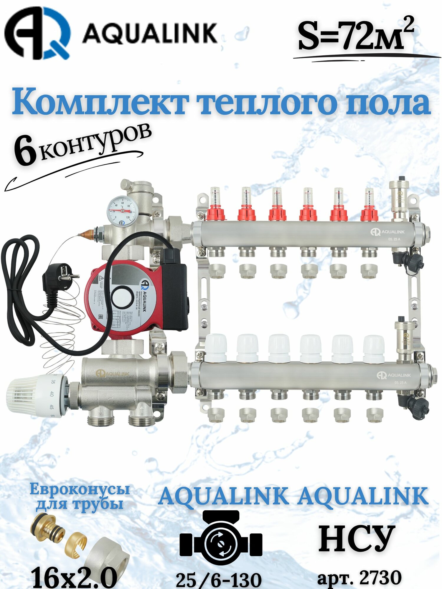 Комплект тёплого пола на 6 контуров AUQALINK, Коллектор на 6 выходов+Насос+Насосно-смесительный узел+Евроконусы 16х2,0