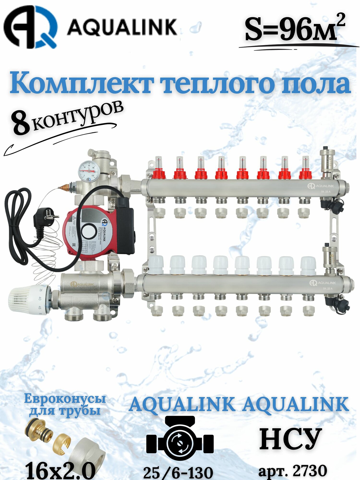 Комплект тёплого пола на 8 контуров AUQALINK, Коллектор на 8 выходов+Насос+Насосно-смесительный узел+Евроконусы 16х2,0