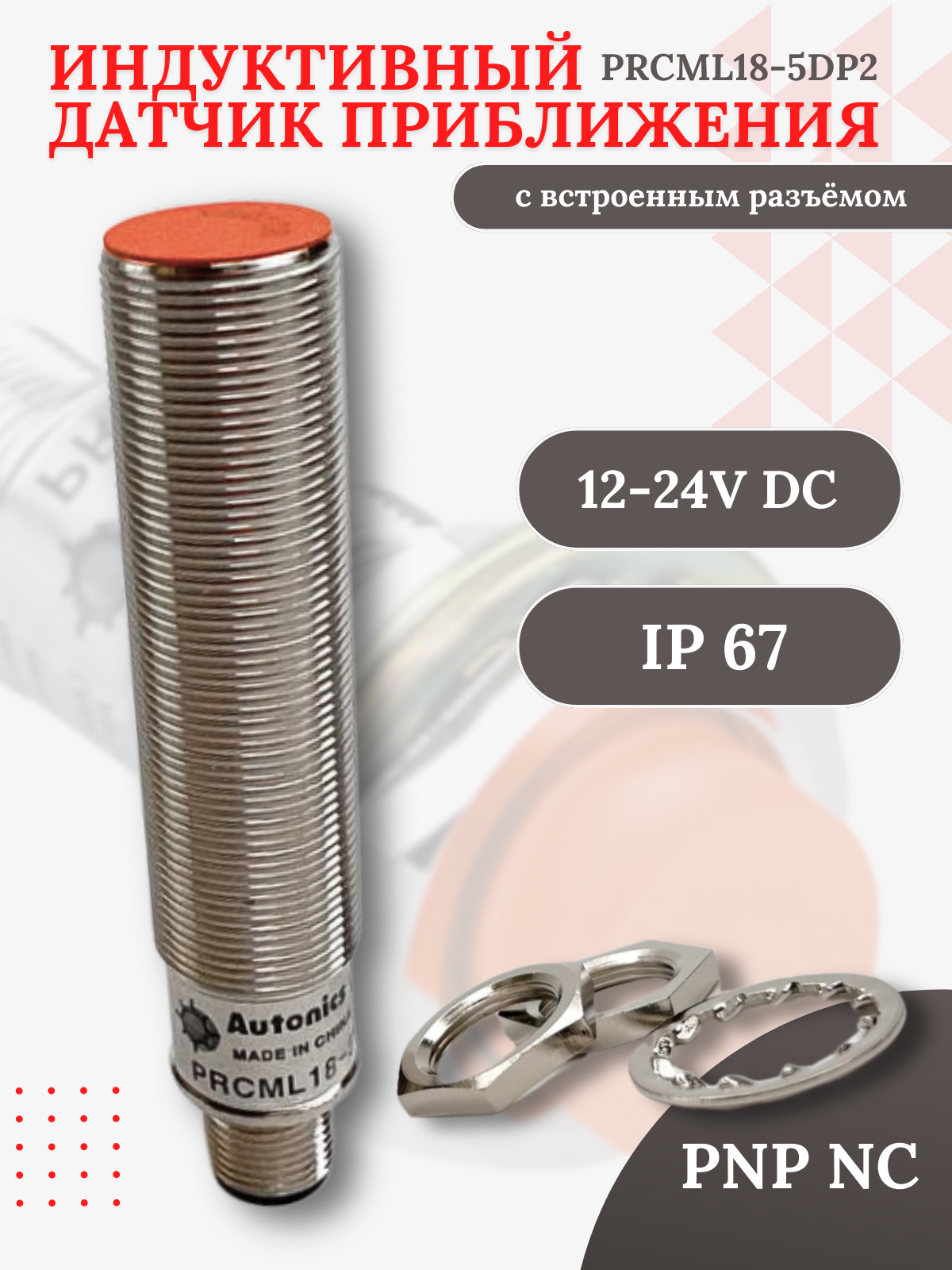 Датчик индуктивный в длинном корпусе Autonics PRCML18-5DP2, расст. срабат. до 5 мм, питание 12-24, PNP-NC