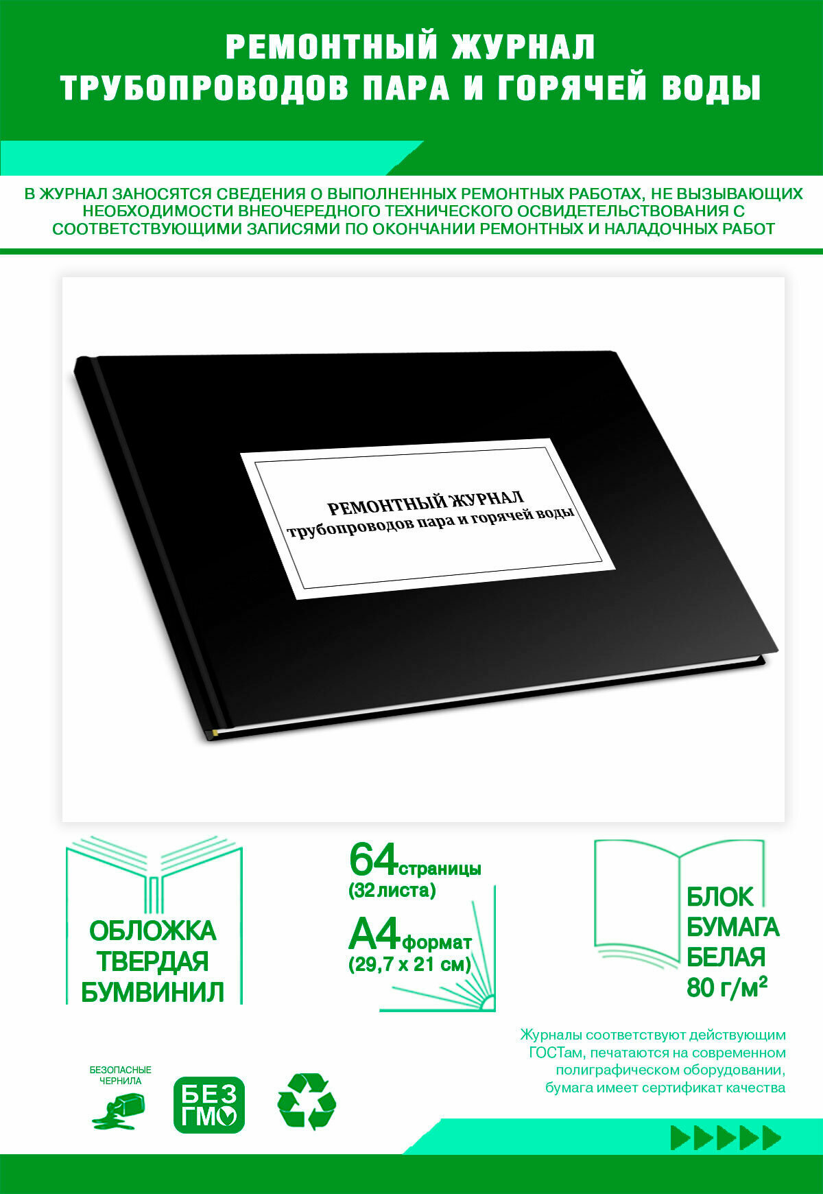 Ремонтный журнал трубопроводов пара и горячей воды 64 страниц Твердый, черный, бумвинил